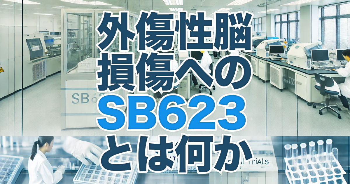 外傷性脳損傷に対するサンバイオ社SB623とは|脳梗塞・脊髄損傷後遺症の幹細胞治療|ニューロテックメディカル