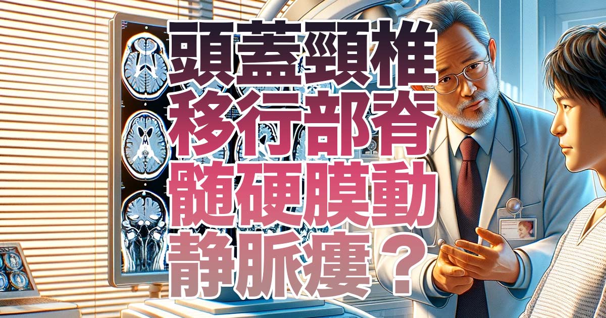 頭蓋頸椎移行部脊髄硬膜動静脈瘻(CCJ DAVF)とは|脳梗塞・脊髄損傷後遺症の幹細胞治療|ニューロテックメディカル